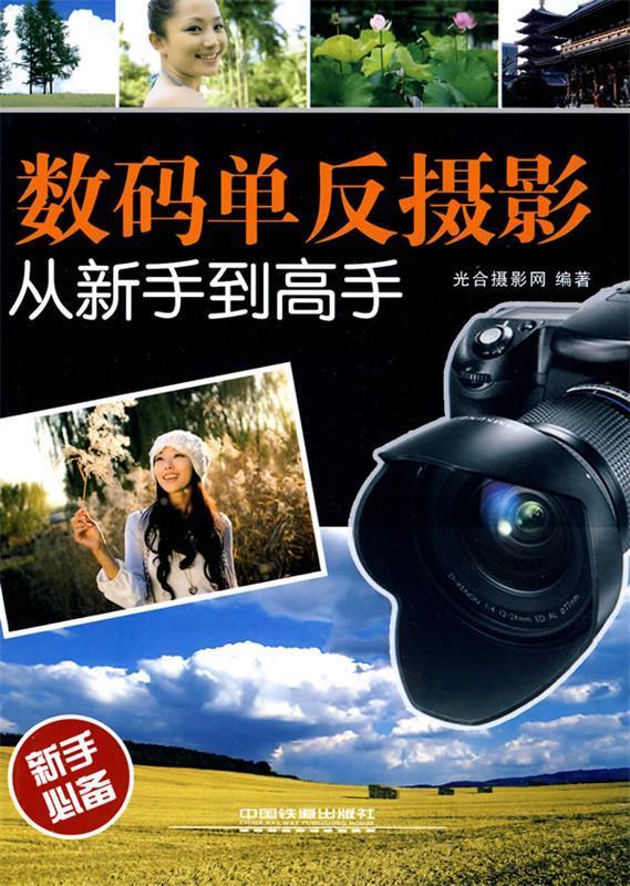 数码单反摄影从新手到高手
