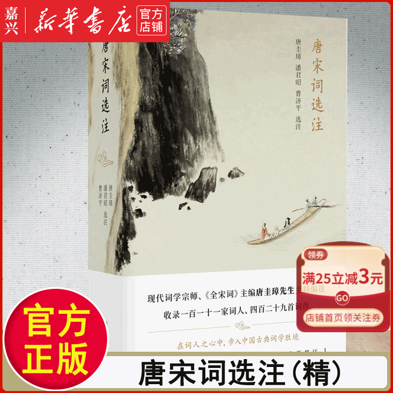 【官方】唐宋词选注(精) 新经典图书 唐诗宋词元曲古诗词大全文集鉴赏文学书籍 古典文学 书籍