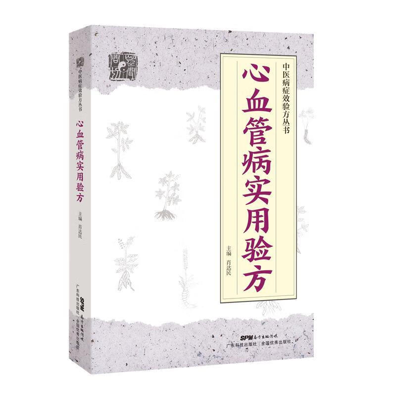 心血管病实用验方