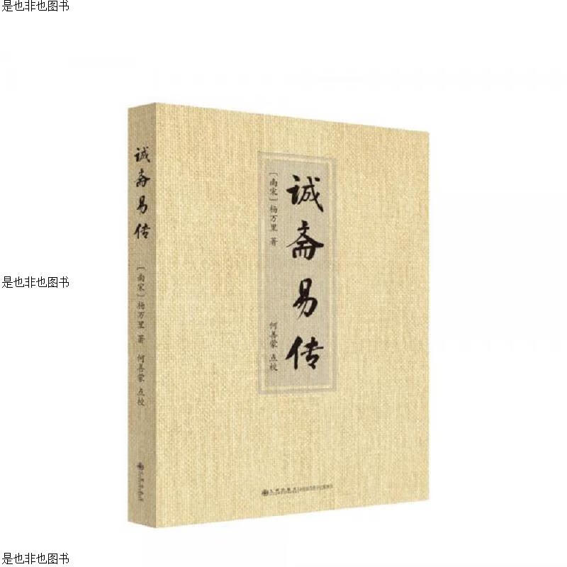 诚斋易传