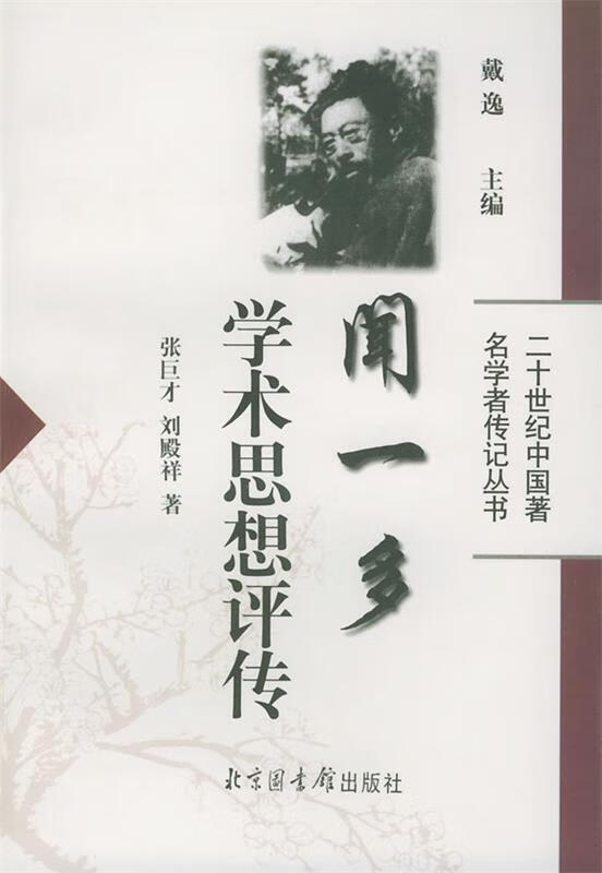 闻一多学术思想评传