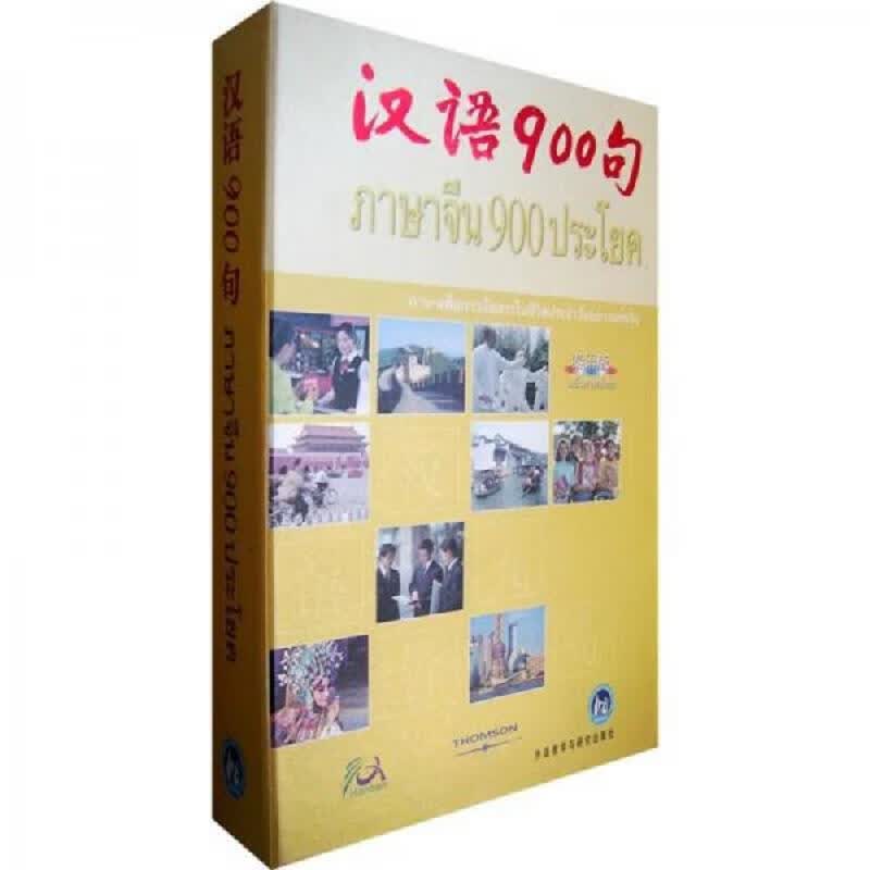 汉语900句(泰语版)+4张CD+书+学习