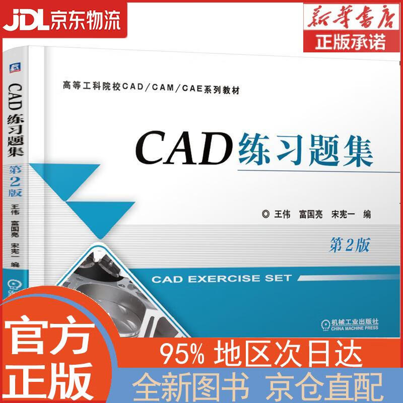 【全新畅销书籍】CAD练习题集 第2版 王伟，富国亮，宋宪一 机械工业出版社