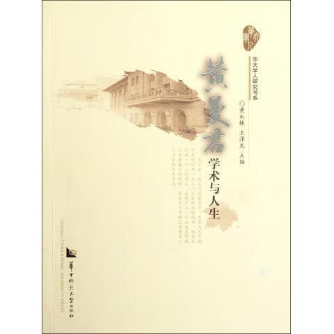 华大学人研究书系:黄曼君学术与人生