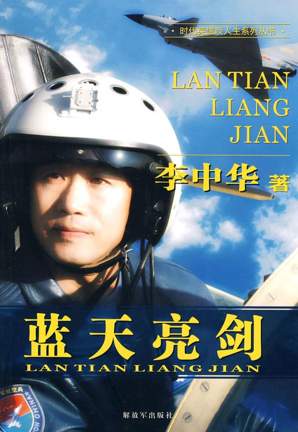 蓝天亮剑 李中华 著【书】