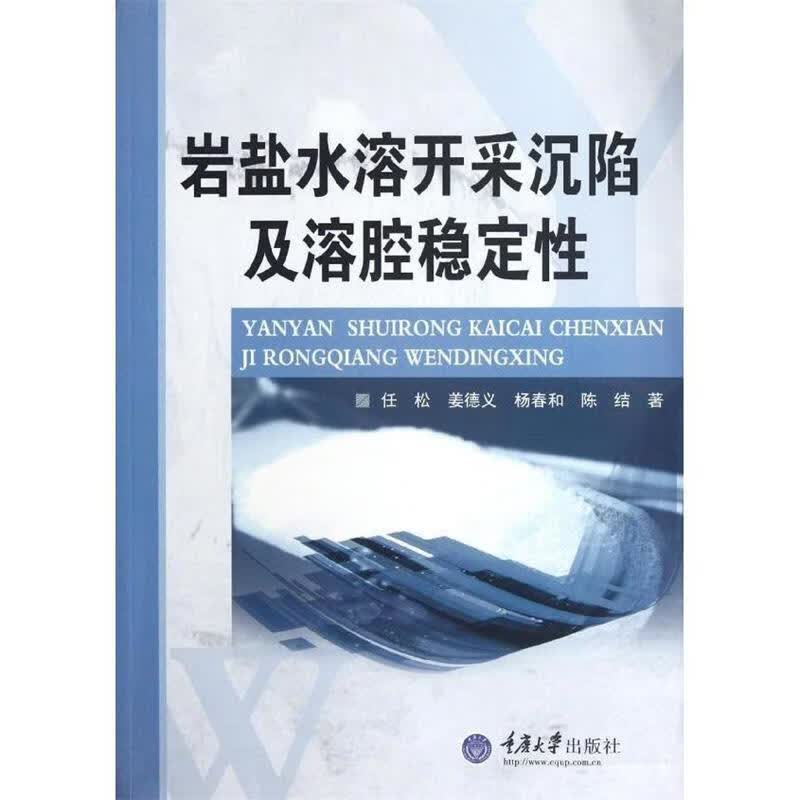 岩盐水溶开采沉陷及溶腔稳定性【好书，下单速发】