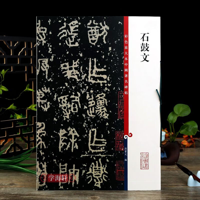 石鼓文 彩色放大本中国碑帖繁体旁注孙宝文先秦刻石篆书毛笔字帖书法学生临摹帖拓本上海辞书出版社学海轩