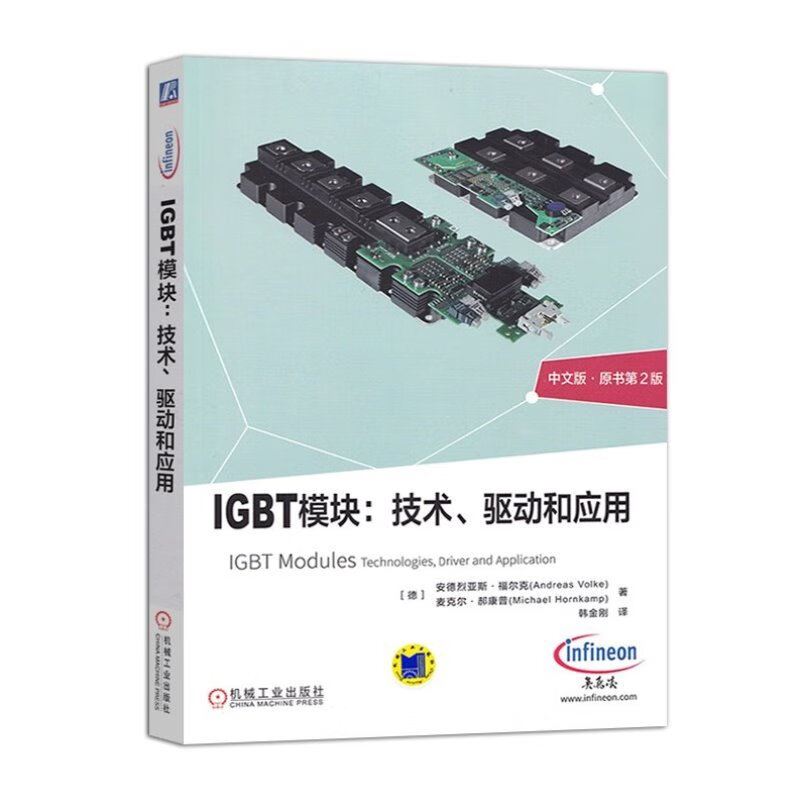 IGBT模块 技术 驱动和应用 中文版原书第2版 IGBT电路基础书 IGBT模型工作原理功率IC设计与制造电力电子技术 半导体结构封装工艺