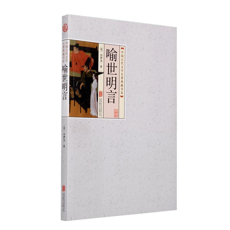 中国古代文学名著典藏书系:喻世明言