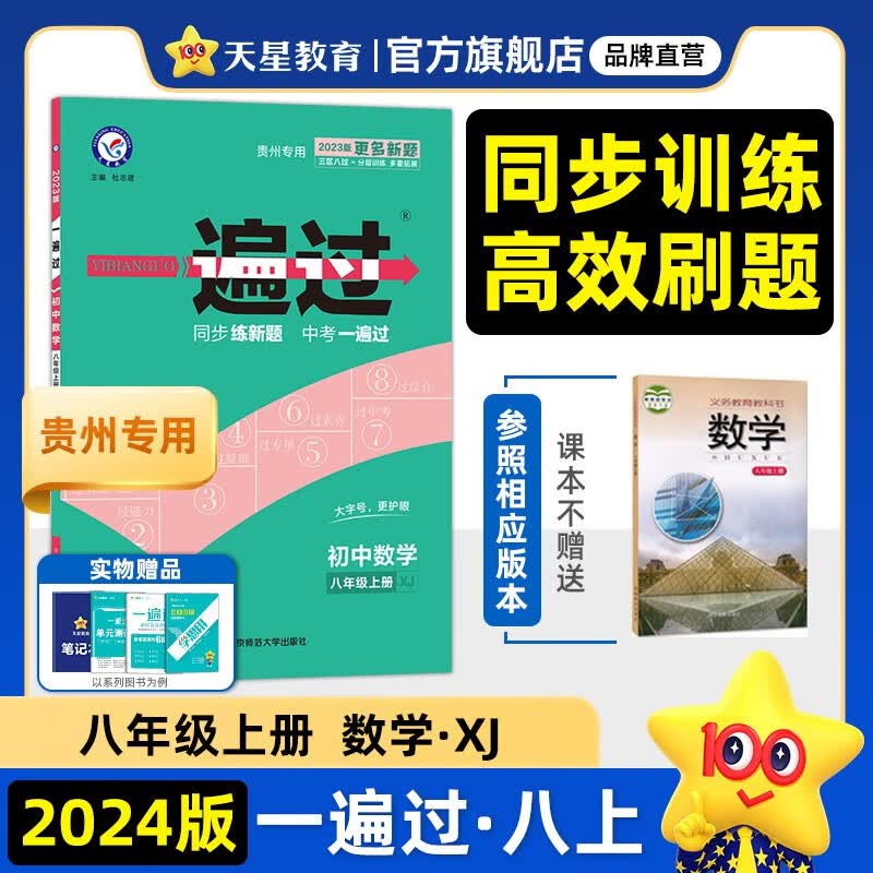 多选】天星教育2024初中一遍过八年级上册八上同步练习题必刷题 数学（湘教版XJ）