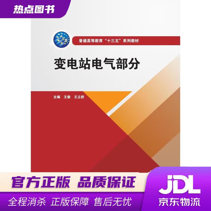 变电站电气部分普通高等教育“十三五”系列教材 王俊王立舒 水利水电出版社