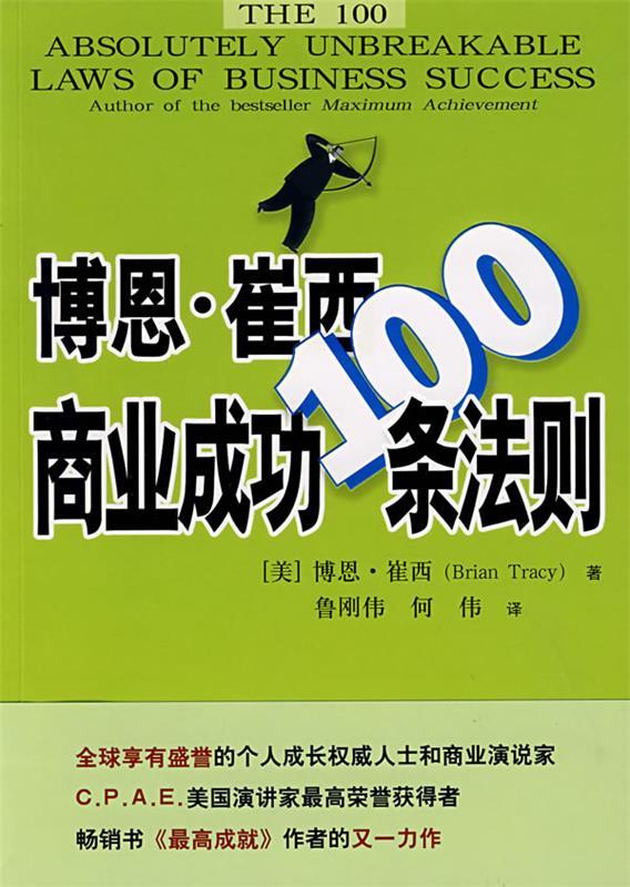 博恩·崔西商业成功100条法则