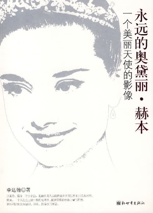 永远的奥黛丽赫本【特惠】