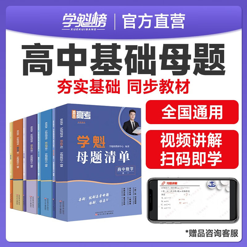 【老师推荐】学魁榜高中母题清单高考基础题高一资料辅导数学物理化学 10倍刷题效果 【两科自选】高中科目 【高效刷题 稳步提分】
