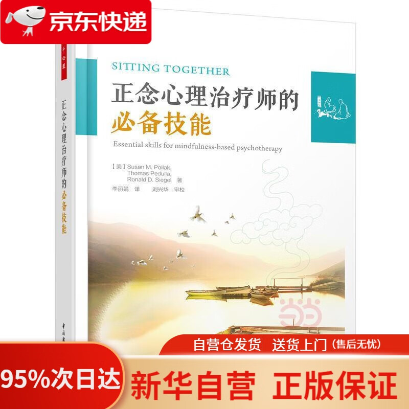 正念心理治疗师的技能万千心理 (美)苏珊·M.波拉克 等著,李丽娟 译 中国轻工业出版社