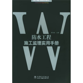 防水工程施工监理实用手册