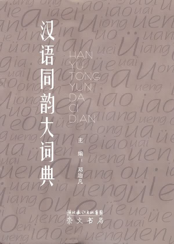 汉语同韵大词典【特惠】