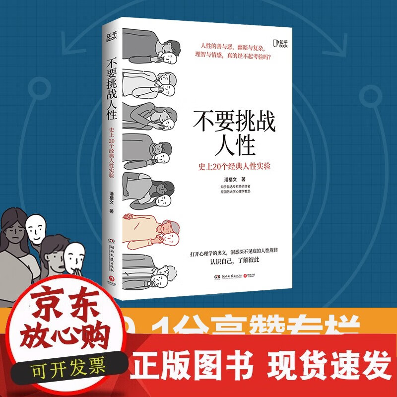 不要挑战人性 湖南文艺出版社
