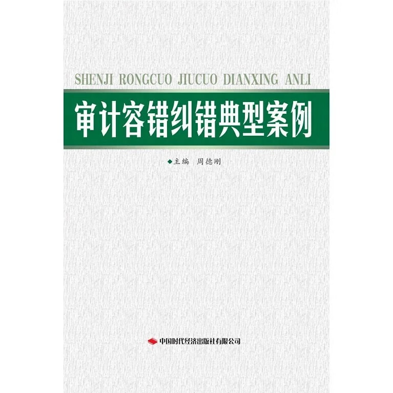 审计容错纠错典型案例