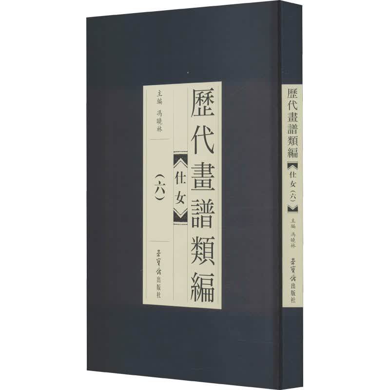 历代画谱类编 仕女(6)
