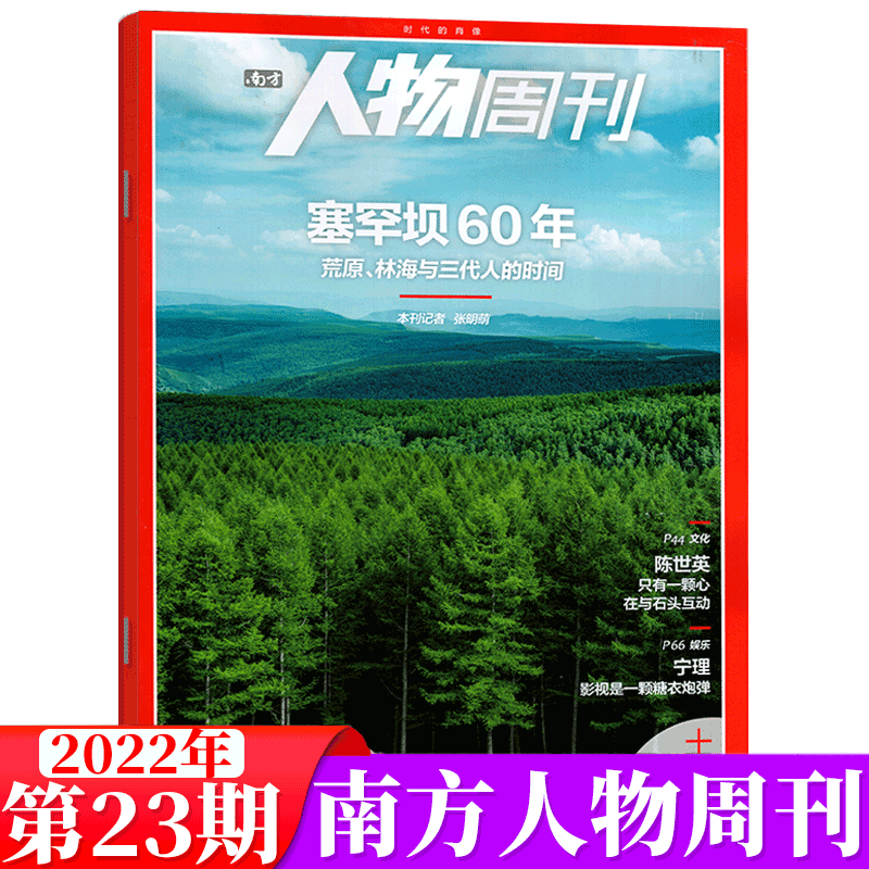 南方人物周刊杂志 2022年第23期 塞罕坝60年
