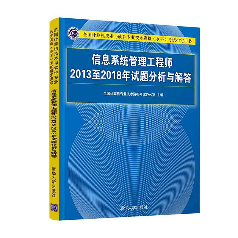 包邮：信息系统管理工程师2013至2018年试题分析与解答考试 图书