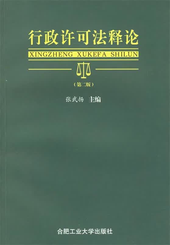 行政许可法释论【，放心购买】