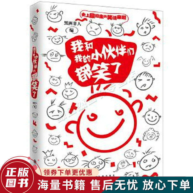 我和我的小伙伴们都笑了
