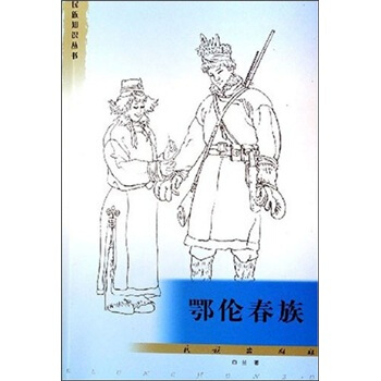 民族知识丛书:鄂伦春族 白兰 著