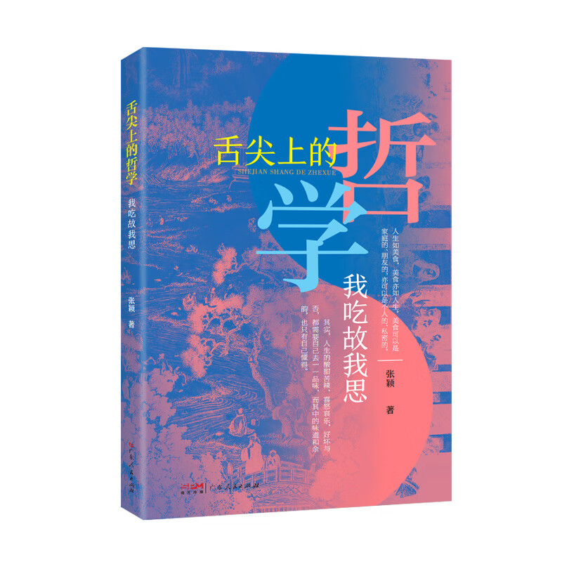 【出版社自营】舌尖上的哲学——我吃故我思 日常饮食文化散文随笔 西方哲学文化交流 舌尖上的乡愁中国美食文化 广东人民出版社 舌尖上的哲学