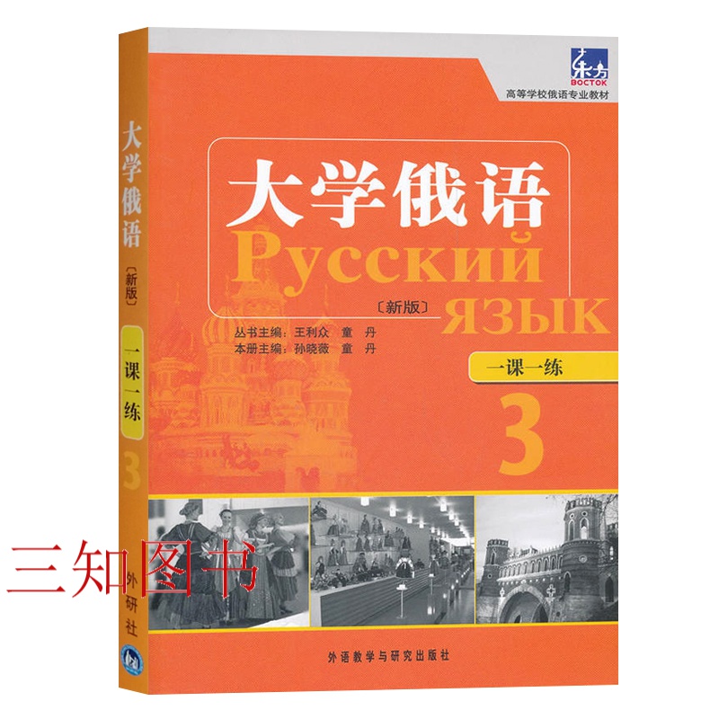 大学俄语3一课一练 练习册 新版东方大学俄语教材配套辅导学习书籍 第三册 高等学校俄语教材