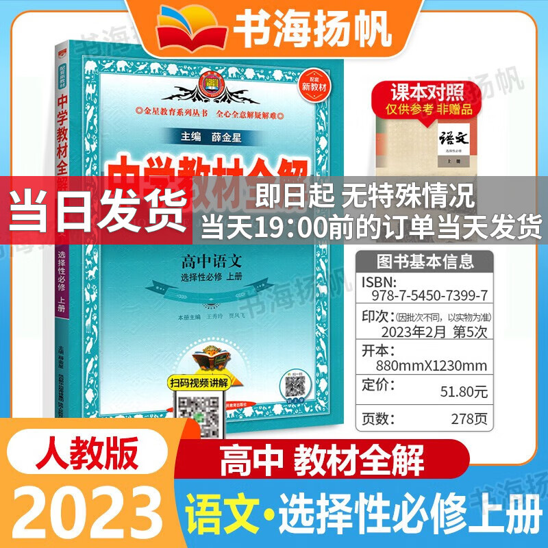 科目可选】新教材版 中学教材全解高二上册选择性必修1第一册 薛金星高中教材同步解读 【语文】人教版 高二教辅资料