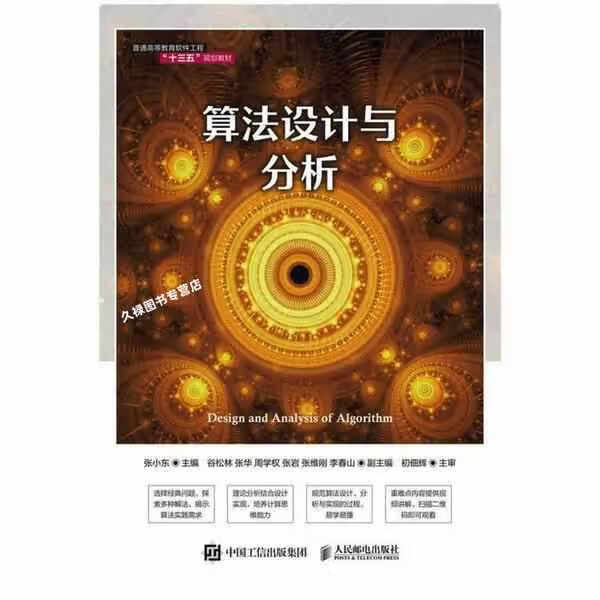 算法设计与分析 张小东 人民邮电出版社 9787115509024