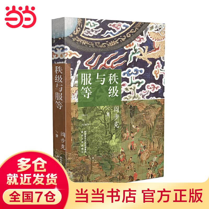 秩级与服等