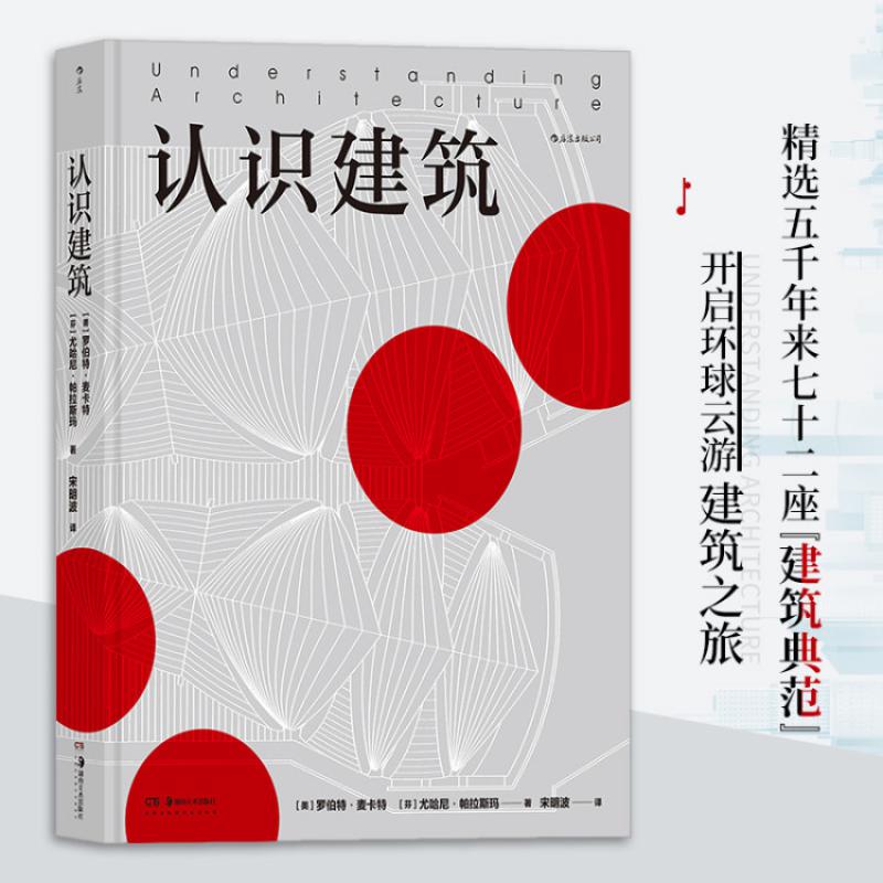 认识建筑(精)体验式游览全球72座伟大建筑