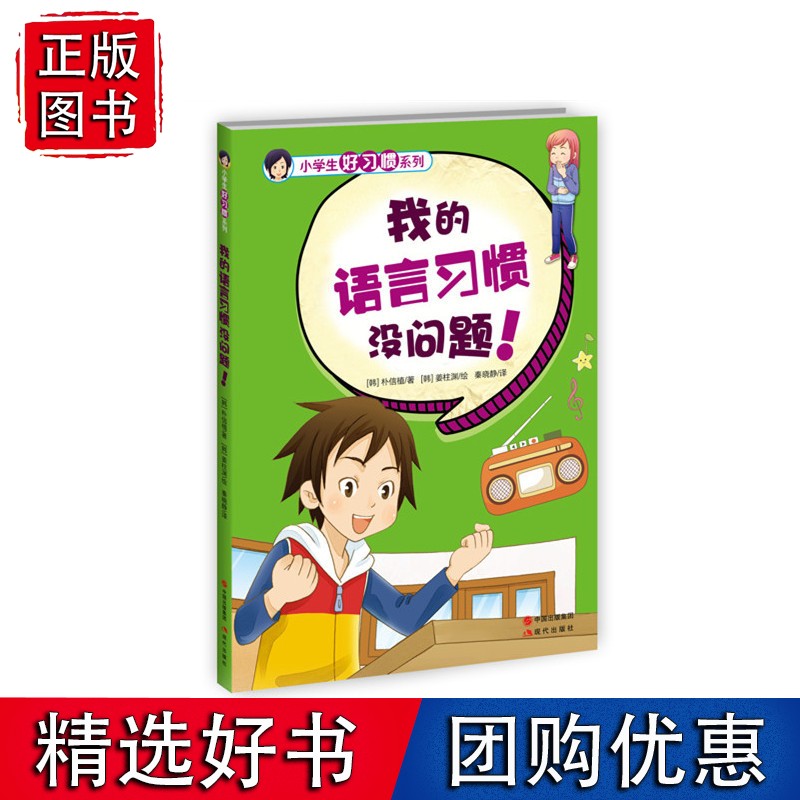 小学生好习惯系列-我的语言习惯没问题！