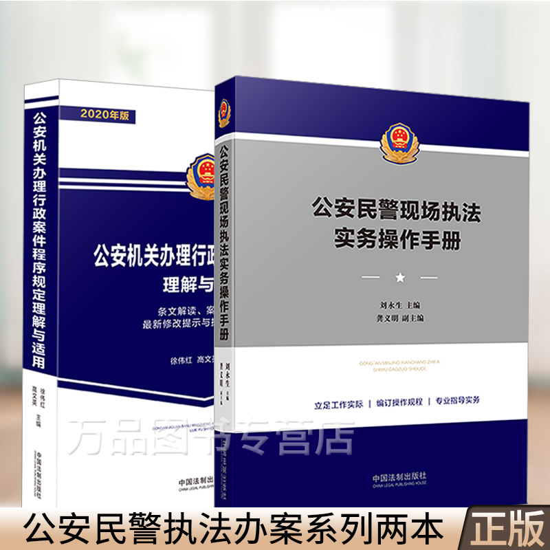 2021年新 公安民警现场执法实务操作手册+公安机关办理行政案件的程序规定理解与适用 条文解读案例