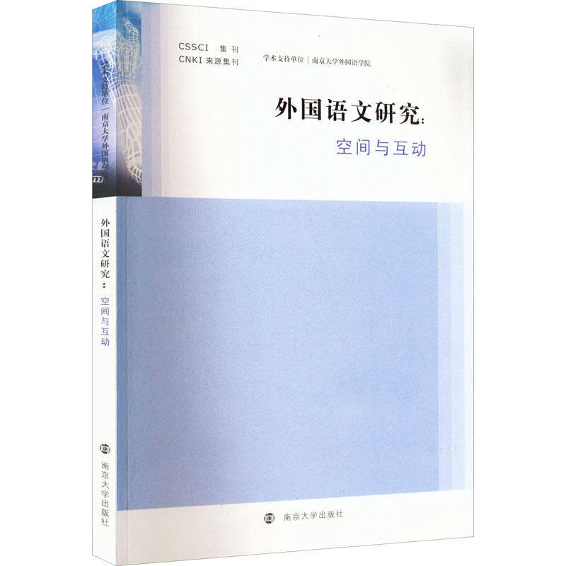 外国语文研究:空间与互动 图书