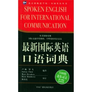 新航道 国际英语口语词典 卢琳等