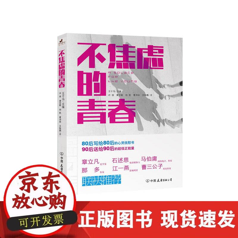 【现货】不焦虑的青春