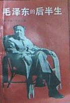 毛泽东的后半生 [美]罗斯.特里尔【书】