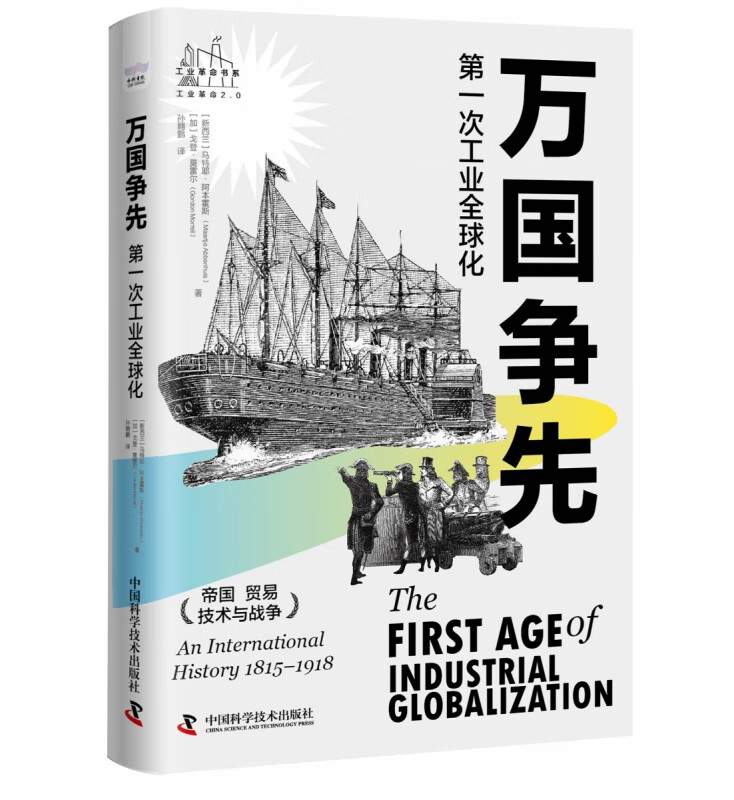 万国争先：第一次工业全球化