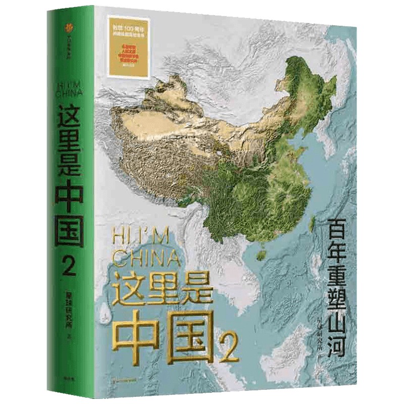 这里是中国2二 百年重塑山河 星球研究所著 新书 中信出版