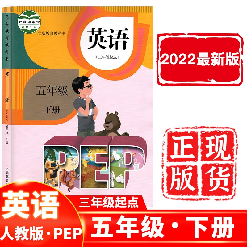 2023新版小学五年级下册语文数学英语书人教部编版教材五年级下册语数英课本人教版北师冀教大外研版5五 五年级下_英语pep_人教 五年级下