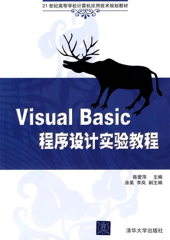Visual Basic程序设计实验教程 陈爱萍 主编 9787302216377