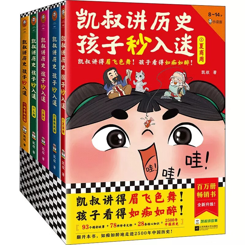 全5册 凯叔讲历史孩子秒入迷(1-5)
