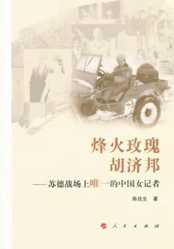 烽火玫瑰胡济邦:苏德战场上的中国女记者
