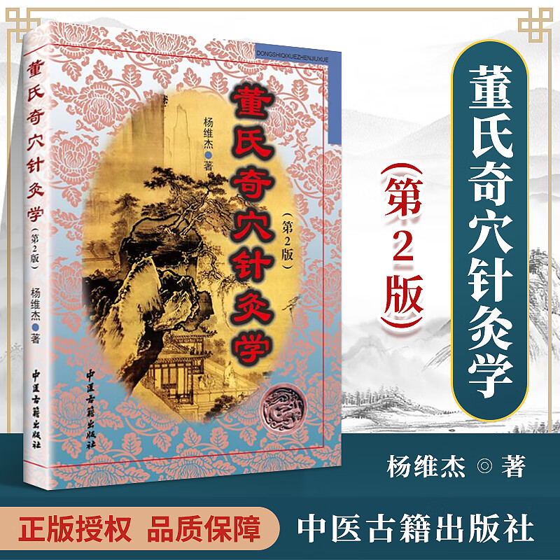 董氏奇穴针灸学第二版第2版杨维杰邱雅昌董景昌董氏奇穴实用手册穴位诠解中医临床经络腧穴学针灸入门基础理论挂图彩图书籍 图彩图书籍