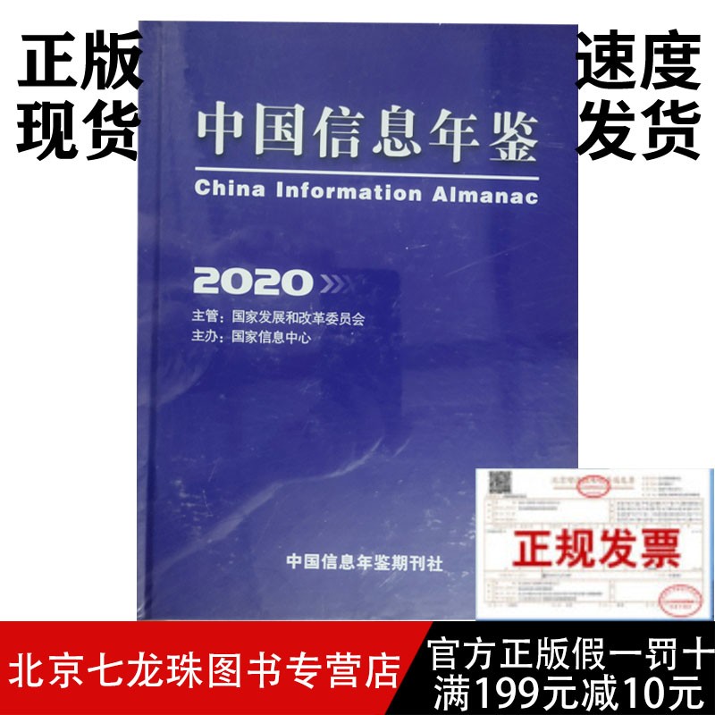 2020中国信息年鉴