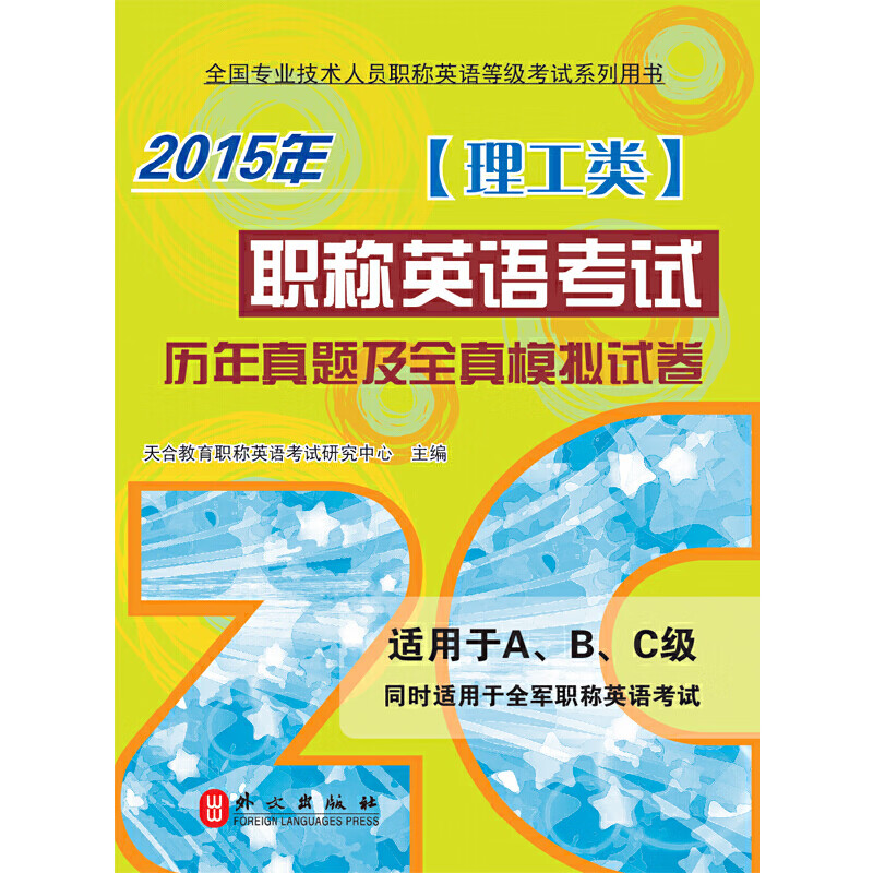 职称英语考试历年真题及全真模拟试卷（理工类）2015版